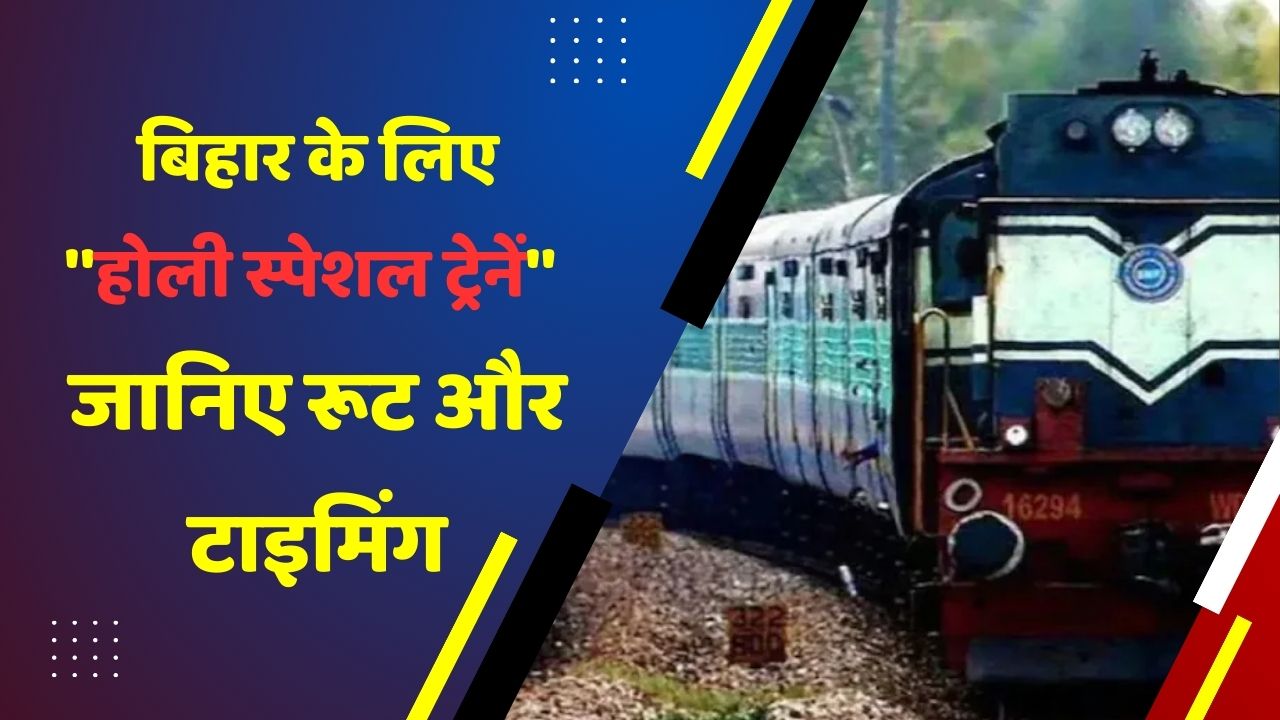 Special Train For Uttar Pradesh and Bihar on Holi know timing and route ...