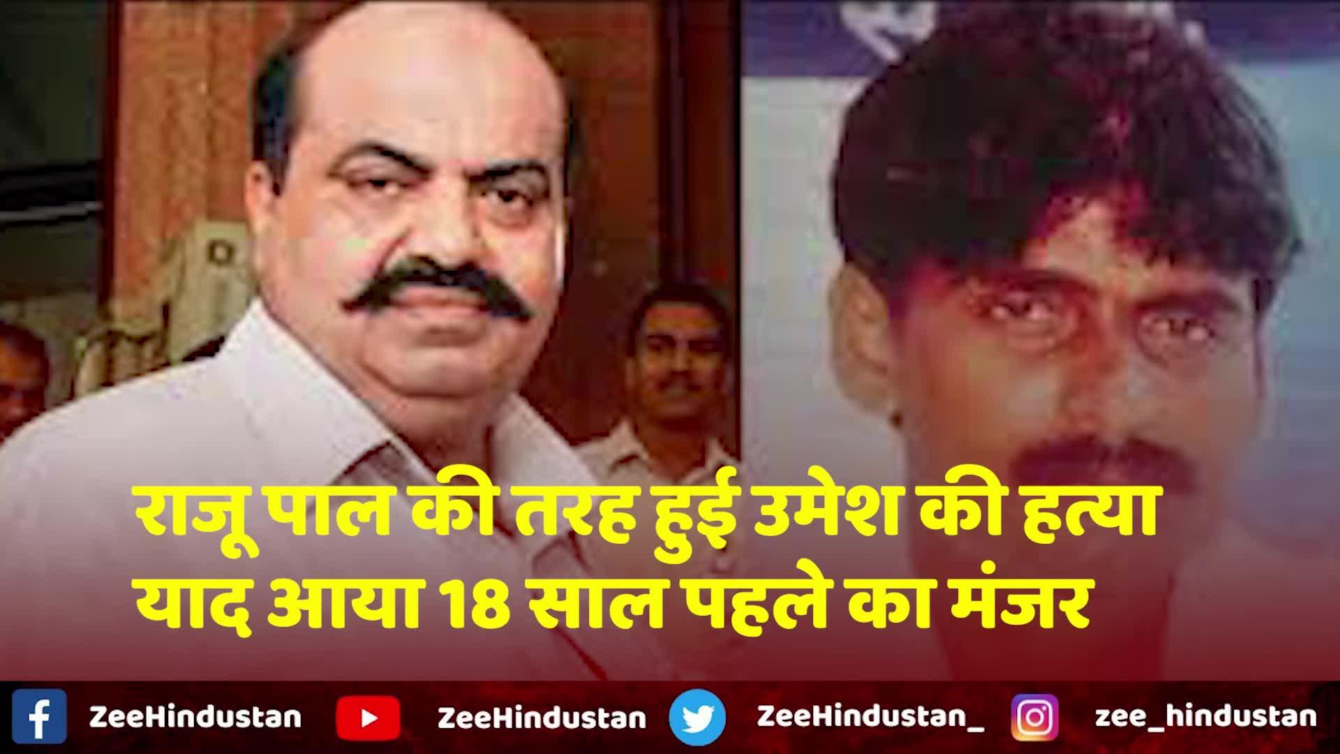 umesh pal and atiq ahmad anmity started with raju pal murder | Praygraj ...