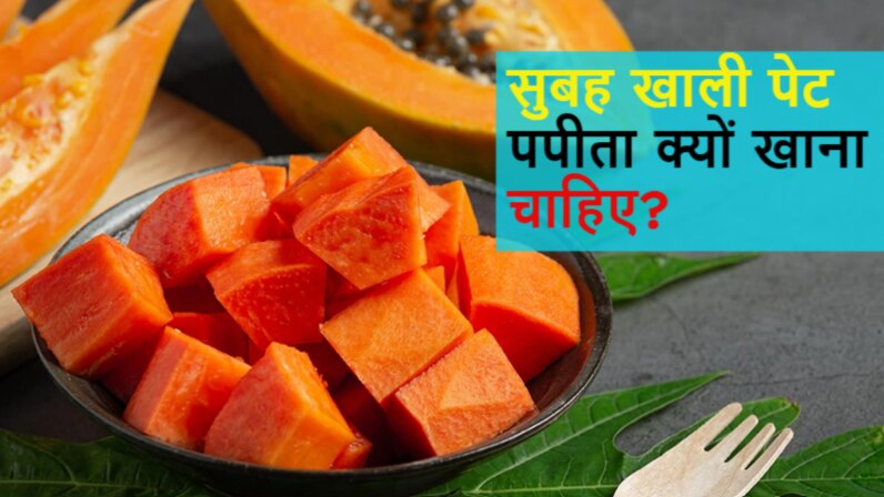start eating papaya empty stomach in morning know benefits | Morning Fruit: जीवनभर रहना है ...