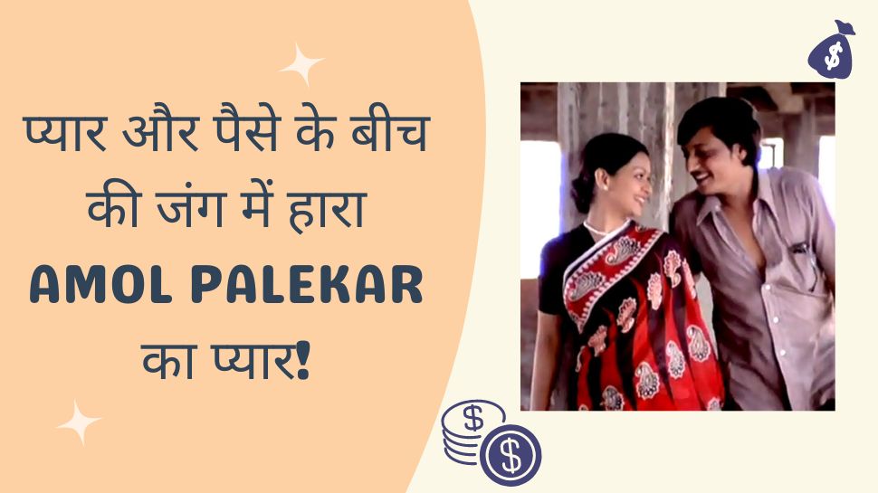 Amol Palekar Zarina Wahab Love Story fails Cash money wins 1977 film ...