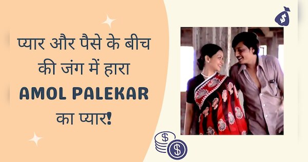 Amol Palekar Zarina Wahab Love Story fails Cash money wins 1977 film ...