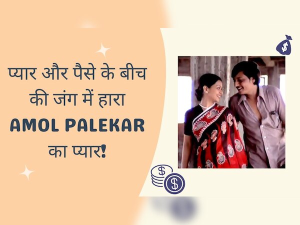 Amol Palekar Zarina Wahab Love Story fails Cash money wins 1977 film ...