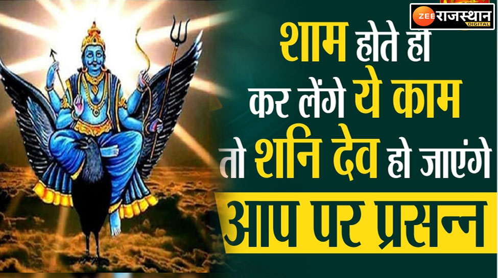 At what time Shani Dev should be worshipped no one accepts worship at this time know the reason ...