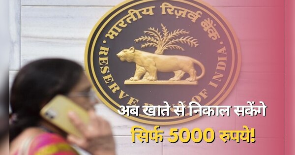 RBI का बड़ा फैसला, अब खाते से निकाल सकेंगे सिर्फ 5000 रुपये, जारी हुआ ...