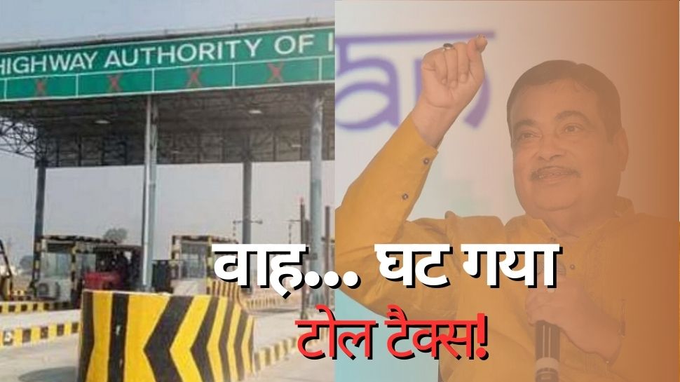 Toll Tax Rules Changed NHAI Reduce Tax On Highways Nitin Gadkari Plan toll-tax-rules-changed-nhai-reduce-tax-on-highways-nitin-gadkari-plan