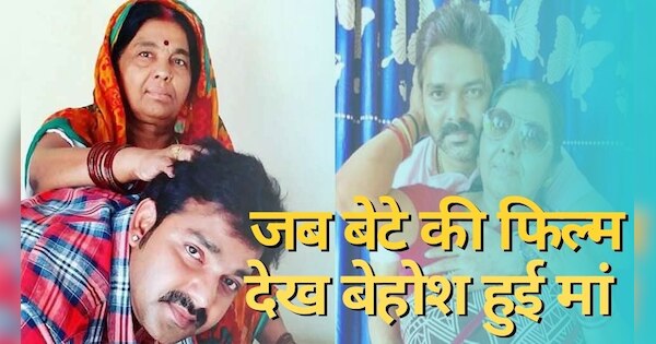 Bhojpuri actor Pawan singh mother fainted during watching her son ...
