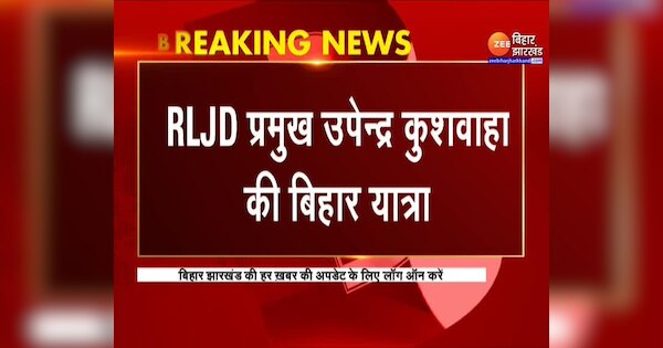 Bihar Politics: RLJD chief Upendra Kushwaha's visit to Bihar... journey ...