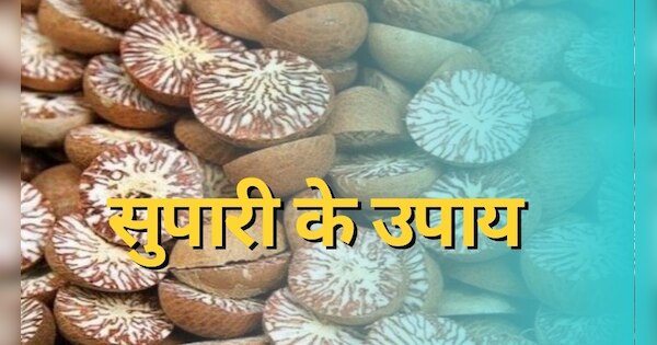 Supari ke Upay aur Totke Astro Tips for Money | Supari ke Upay: घर के ...