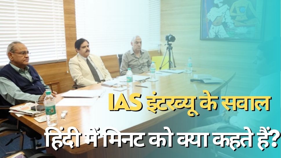 ias interview question answer UPSC tricky GK questions | Interview ...