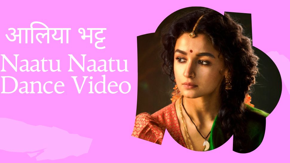 Alia Bhatt Naatu Naatu Dance Video viral after 3 months of giving birth ...