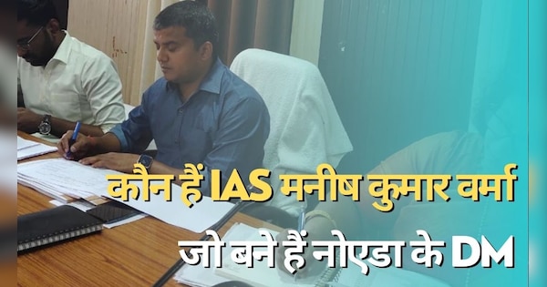Who is the new DM of Noida IAS Manish Kumar Verma replaced IAS Suhas LY | New DM Noida: कौन हैं ...