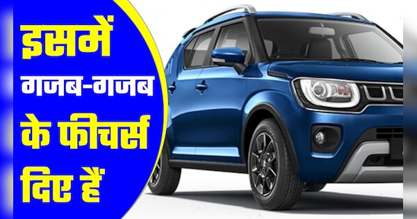 Maruti Suzuki Ignis launch know price and Features । Maruti ने लॉन्च की ...