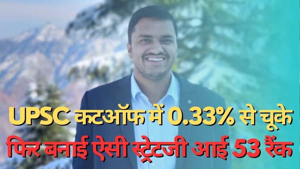 IAS Ashish Kumar success story missed UPSC in first attempt check ...