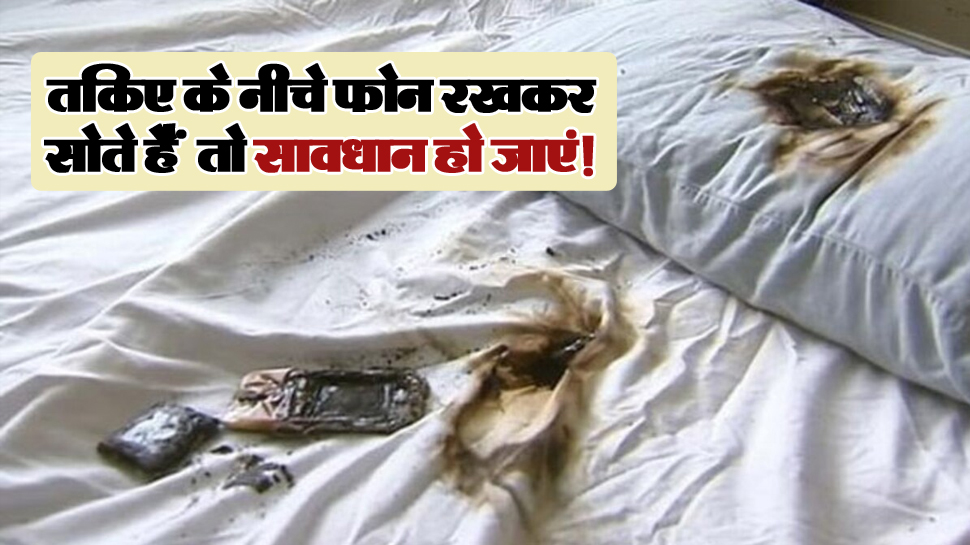 Smartphone Tips How To Protect Phone From Blast Sleep Under Pillow Habit तकिए के नीचे फोन रखकर