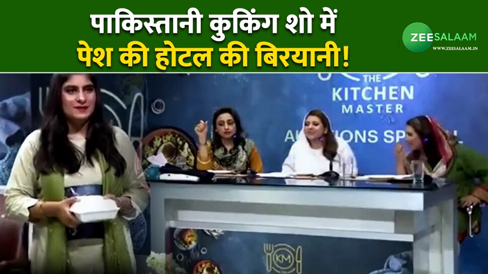 Pakistani girl reached the cooking show with hotel biryani said to ...