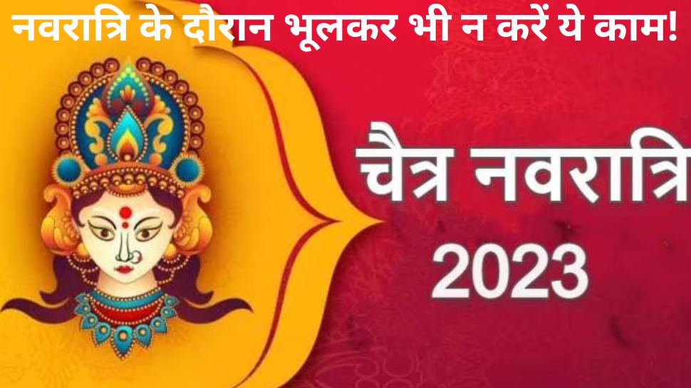 Navratri 2023 do not do These 7 things by mistake maa durga will angry chaitra navratri 2023 ...