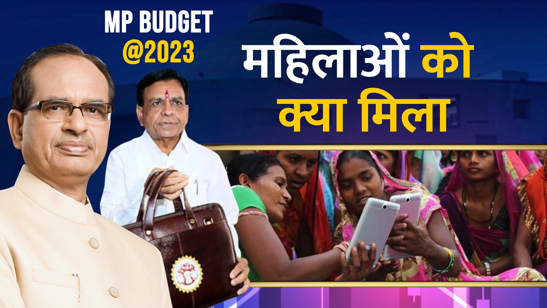 MP Budget 2023 What did the Shivraj government FM Jagdish Deora give to the women of Madhya ...