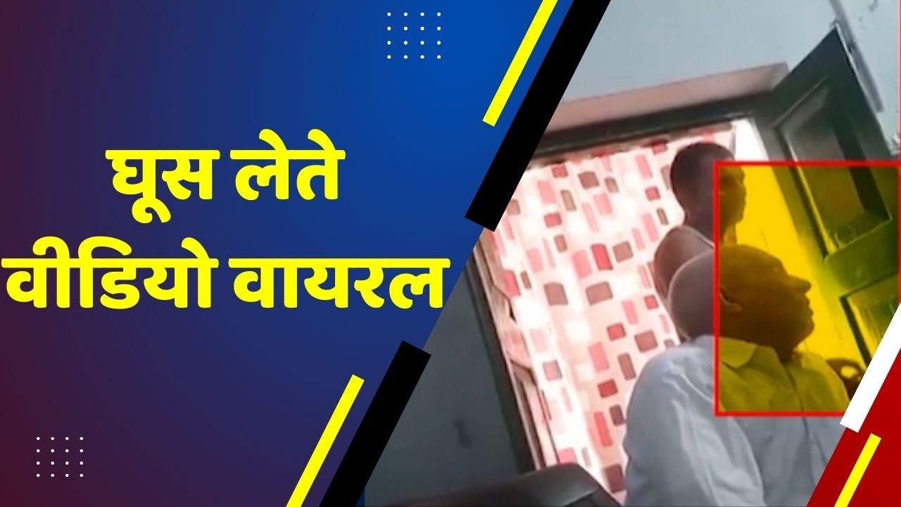 Video of circle officer taking bribe in Saraiya circle of Muzaffarpur ...