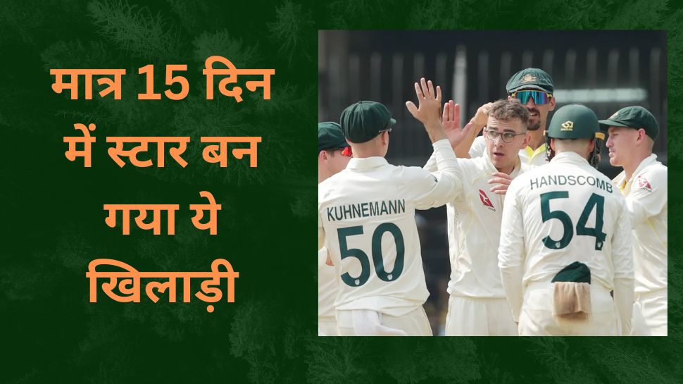 ind vs aus indore test Story of Matthew Kuhnemann who takes 5 wicket ...