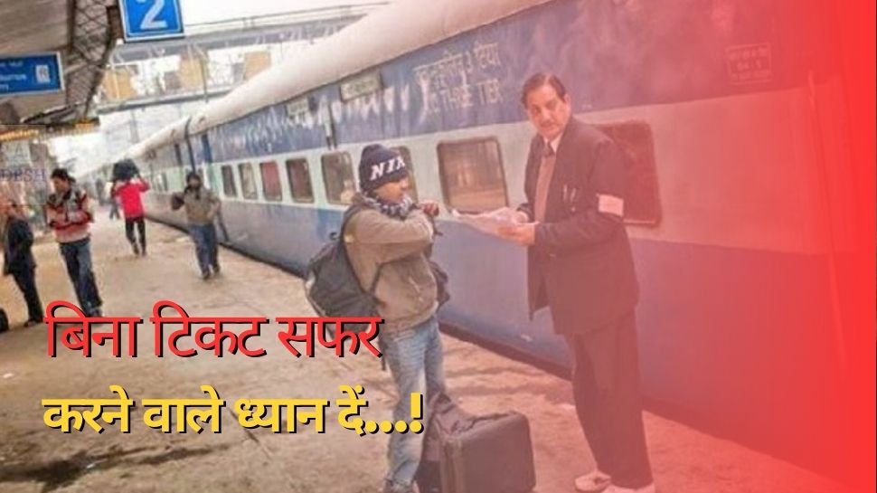 indian railways big update on train travel without ticket know about ...