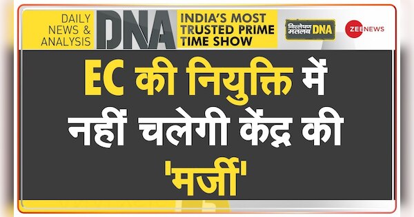 DNA: 'Supreme' decision on appointment of EC | DNA: EC की नियुक्ति पर ...