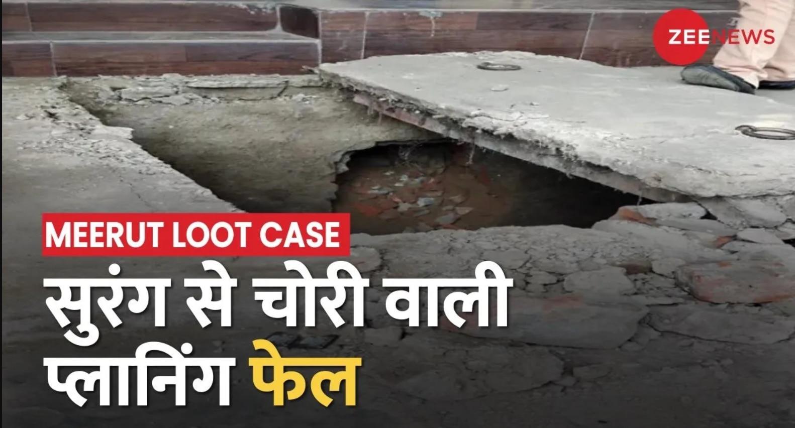 Meerut Loot Case: Thieves' Conspiracy to loot shop from tunnel failed | Meerut Loot Case: मेरठ ...