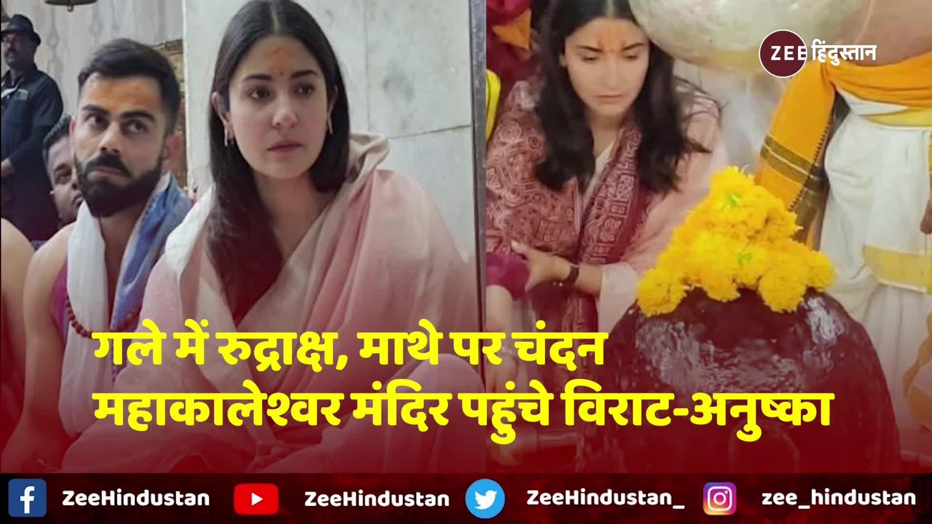 virat kohli and anushka sharma offer prayers at mahakaleshwar temple ujjain | Virat Kohli पत्नी ...