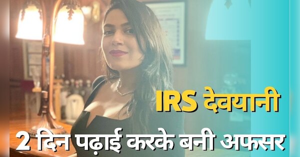 Devyani Singh IRS officr success story know how she clear UPSC in 2 ...