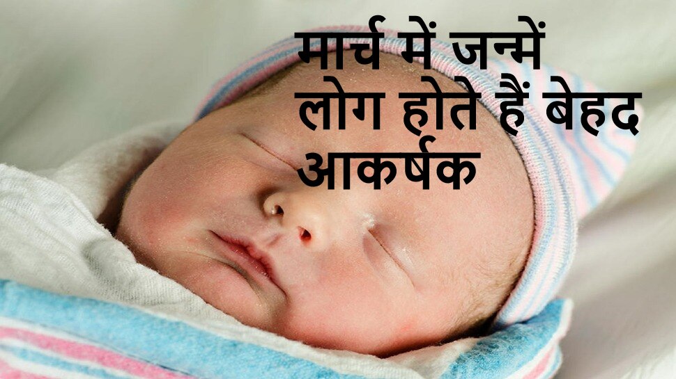 March Born People: बेस्ट लवर साबित होते हैं मार्च में जन्में लोग, पहली ...
