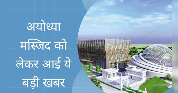 Ayodhya Masjid construction to begin soon as Yogi adityanath Govt gives ...