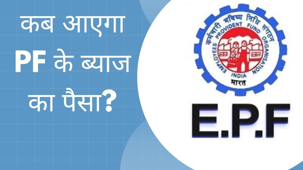 When Will PF interest money come to you account EPFO gave this update | PF ब्याज का पैसा अकाउंट ...