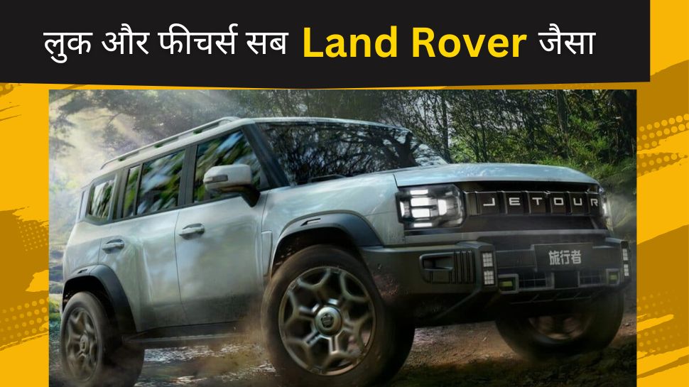 Chinese Car Manufacturer copy Land Rover Defender | इस कंपनी ने बना दी ...