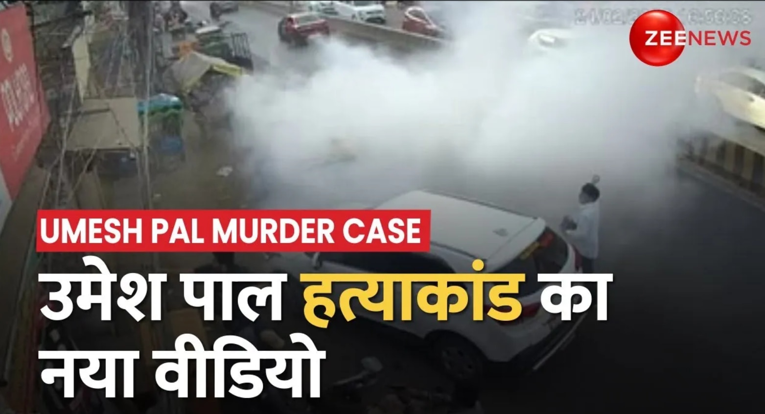 New video of Umesh Pal murder case surfaced | Umesh Pal Murder Case ...