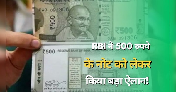 RBI big update on 500 rupees note if you have this note know about it ...
