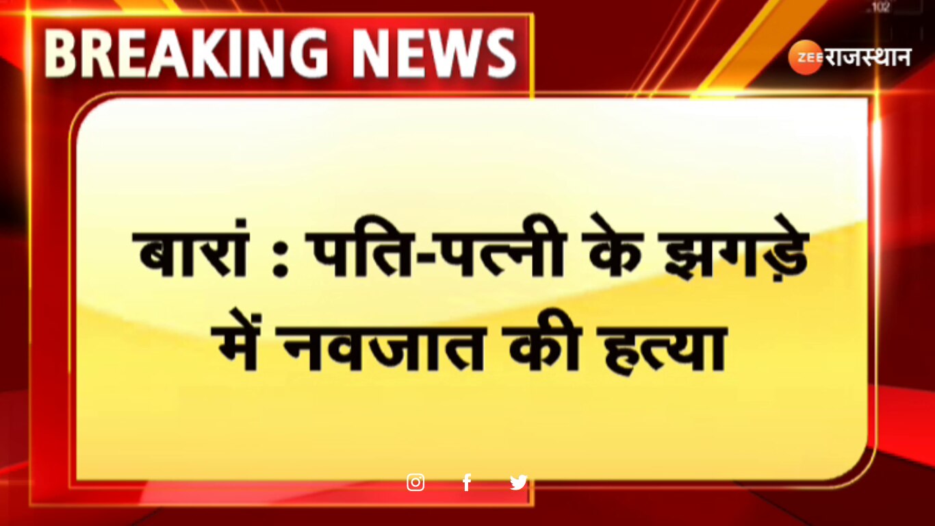 Baran News In a fight between husband and wife in Baran Shahabad the mother threw the two month ...