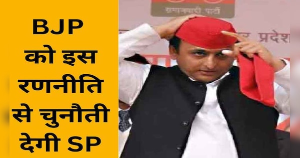 UP Politics: SP's mission 2024 revealed, Akhilesh Yadav told what is ...