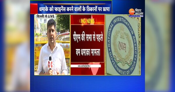NIA Raids in Bihar NIA raids in case of bomb blast before PM meeting | NIA Raids in Bihar : पीएम ...