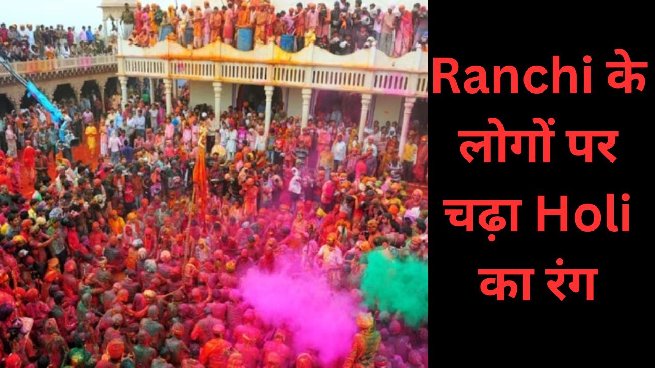 The colors of Holi spread on the people of Ranchi | Ranchi के लोगों पर ...