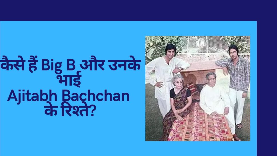 Amitabh Bachchan Brother Ajitabh Bachchan relations spoilt reason ...