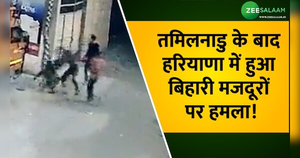 After Tamil Nadu, Bihari laborers were attacked in Haryana incident ...