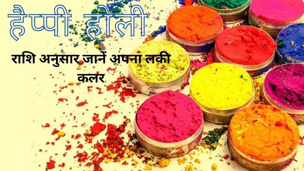 Holi 2023 Rashi Anusar rang Gemini and Virgo zodiac sign color how to ...