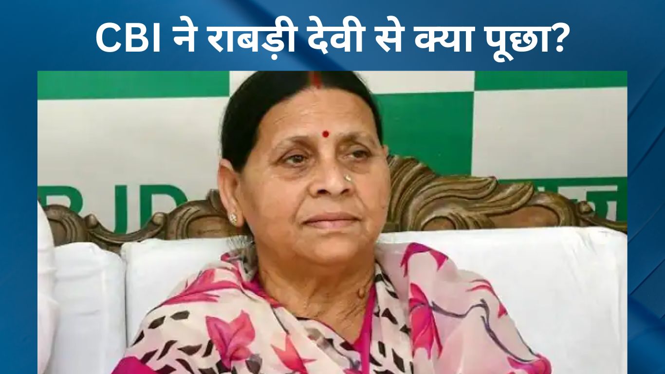 CBI team raised these questions with Rabri Devi, after Lalu Prasad it is possible to interrogate ...