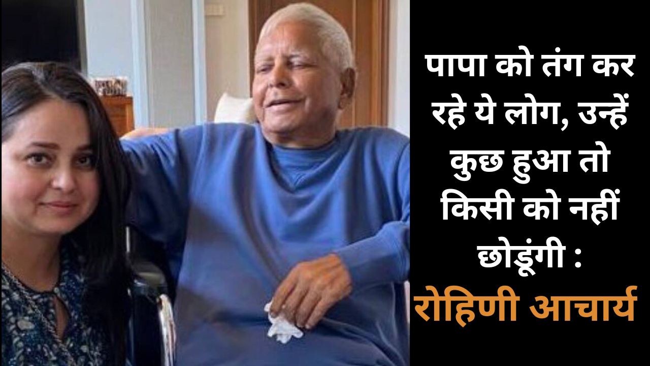 Lalu parsad yadav Daughter Rohini Acharya tweet about cbi interrogate about job in exchange for ...