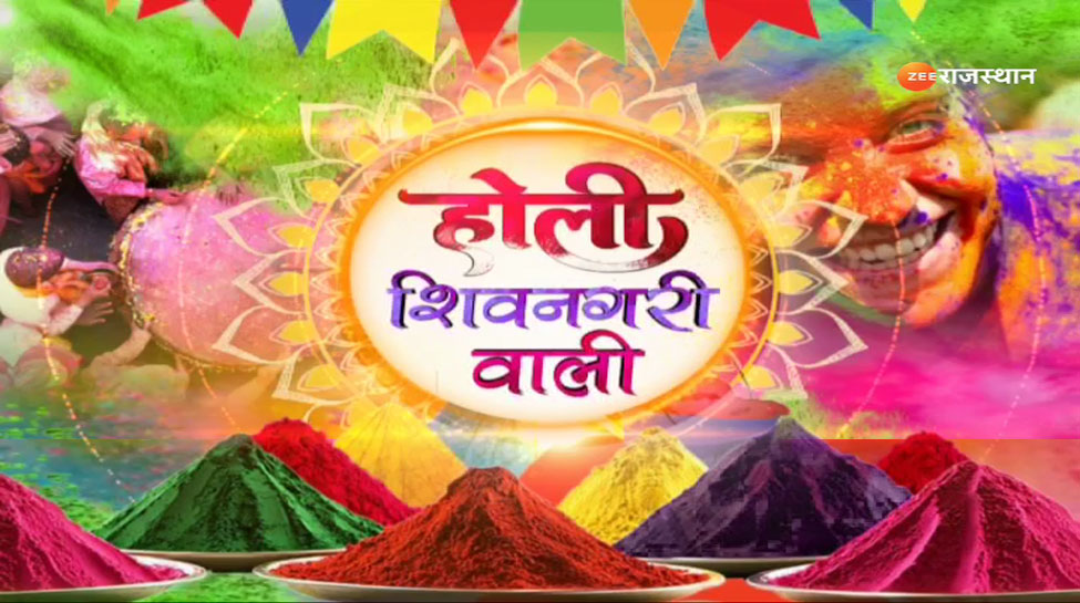 Holi 2023 Holi celebrations in Kashi saints celebrated Holi with songs and music in Shivnagari ...