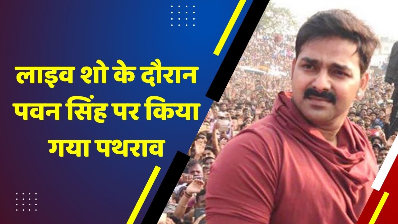 Attack on Pawan Singh Video Stones pelted at Pawan Singh during live ...