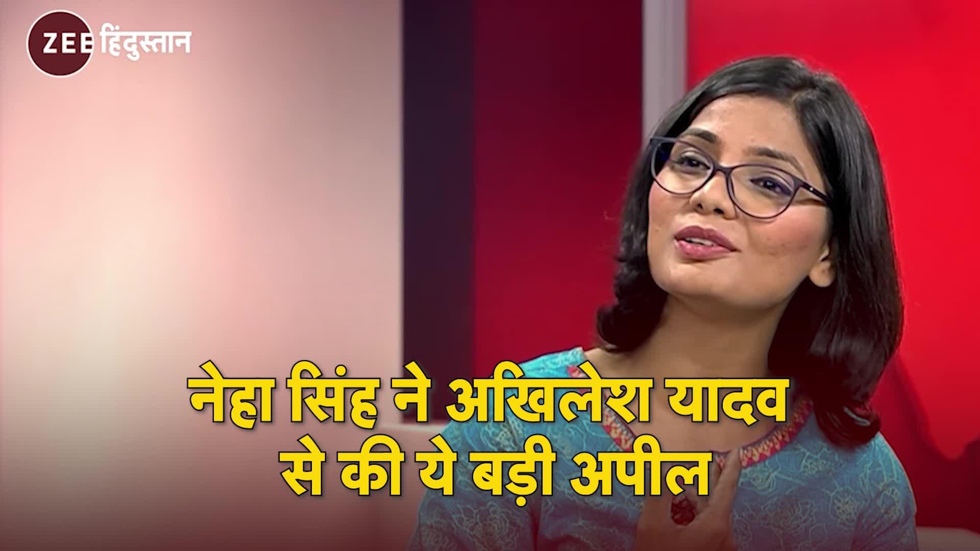 Neha Singh Rathore big appeal Akhilesh Yadav surprised to hear | नेहा ...