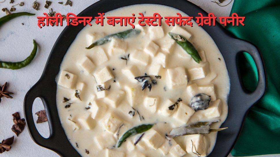 How To Make Paneer White Gravy Holi Special Dinner Recipe | Hindi News ...