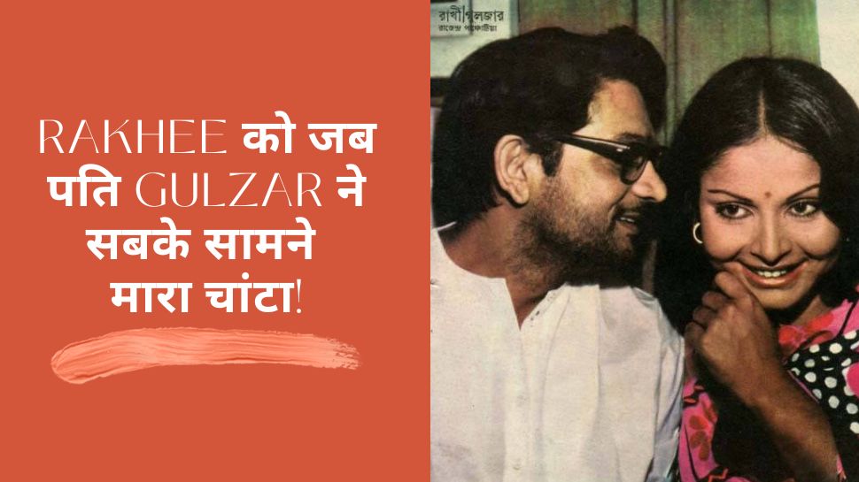 Gulzar Married actress 13 years younger to him Rakhi slapped by writer on aandhi set because of ...