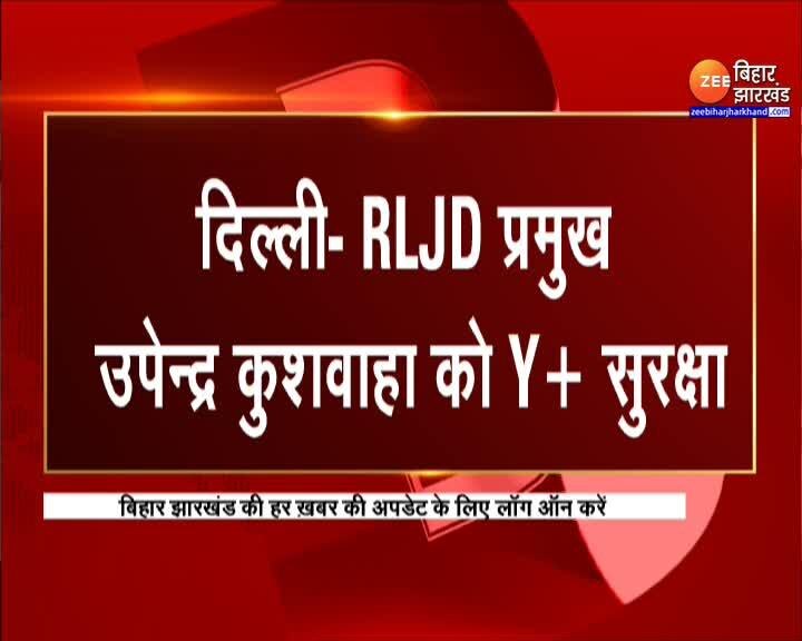 Y+ category security to RLJD chief Upendra Kushwaha approved by Home ...