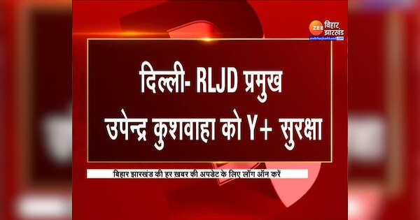 Y+ category security to RLJD chief Upendra Kushwaha approved by Home ...